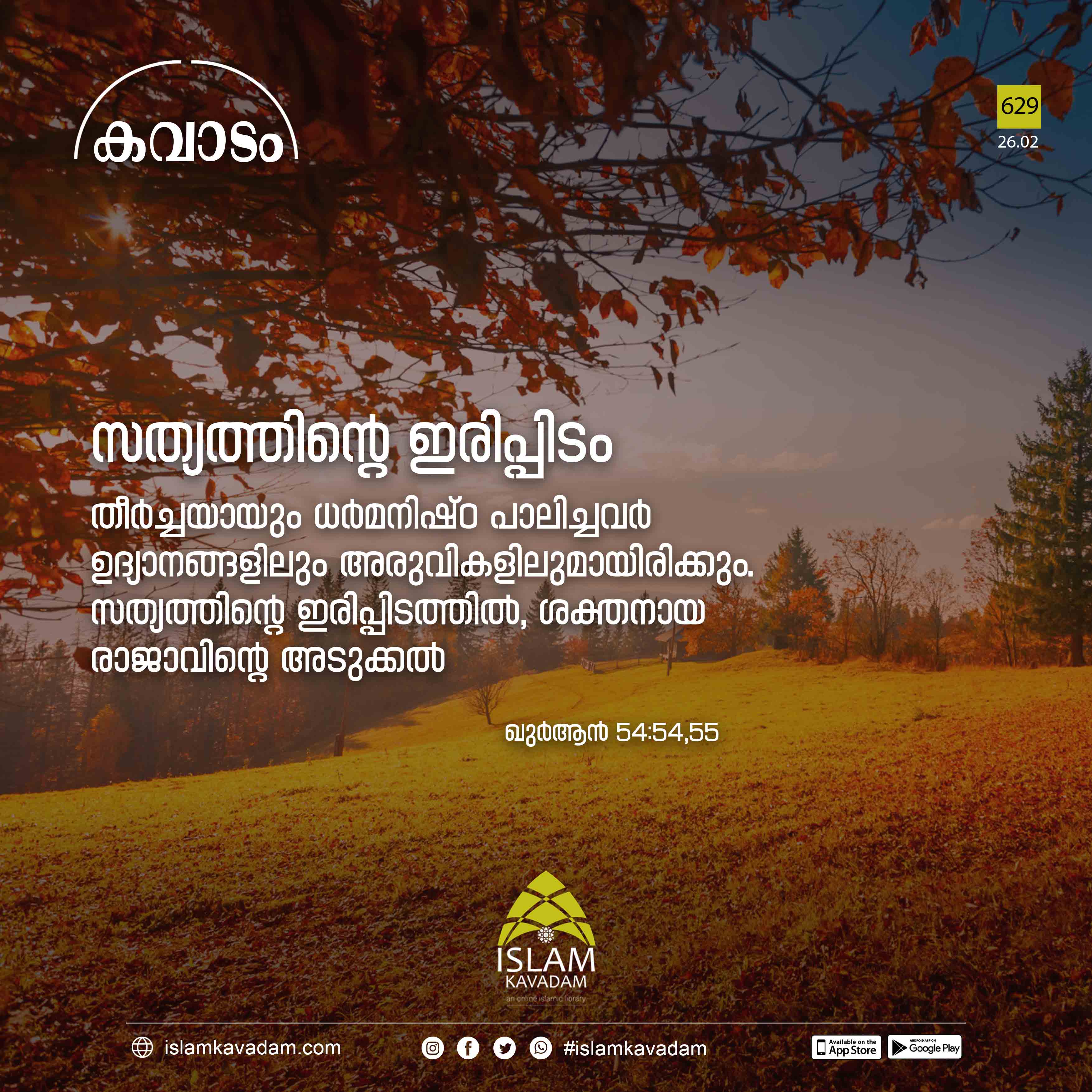 കേരള മുസ്‌ലിം മജ്‌ലിസ് | Islam Kavadam