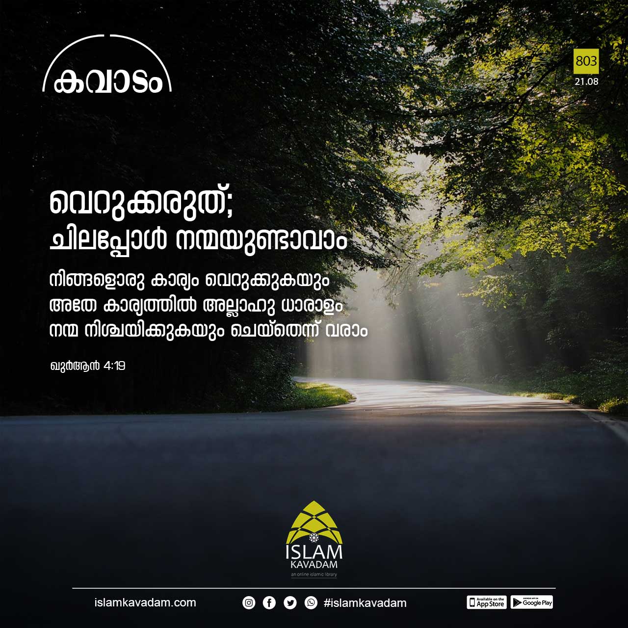 സ്വാതന്ത്ര്യം വീണ്ടെടുക്കേണ്ടതുണ്ട് | Islam Kavadam